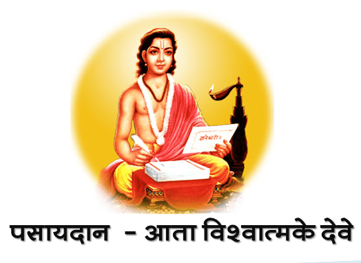 पसायदान | आतां विश्वात्मकें देवें | Pasaydan, संत ज्ञानेश्वर - Active ...